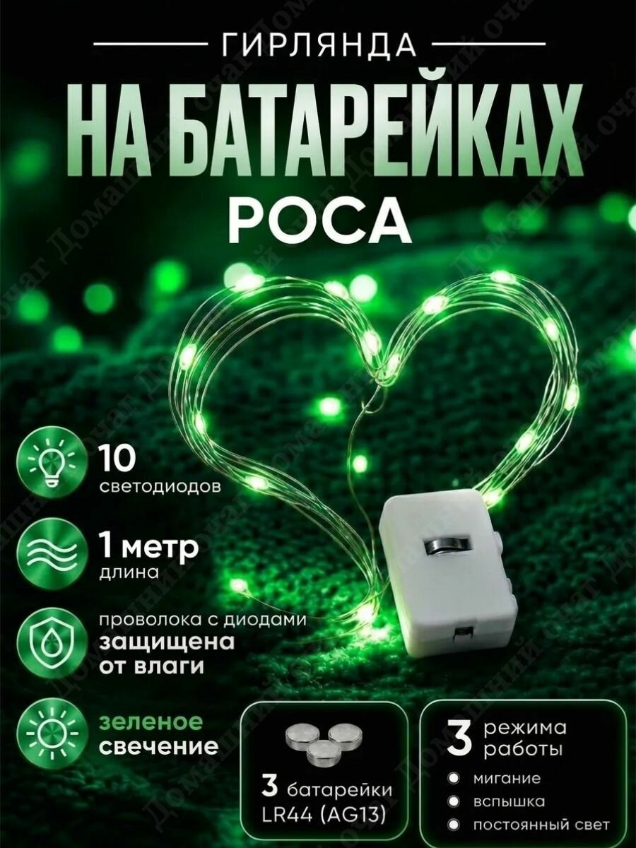 Гирлянда на батарейках 1м "Роса" зелёный цвет