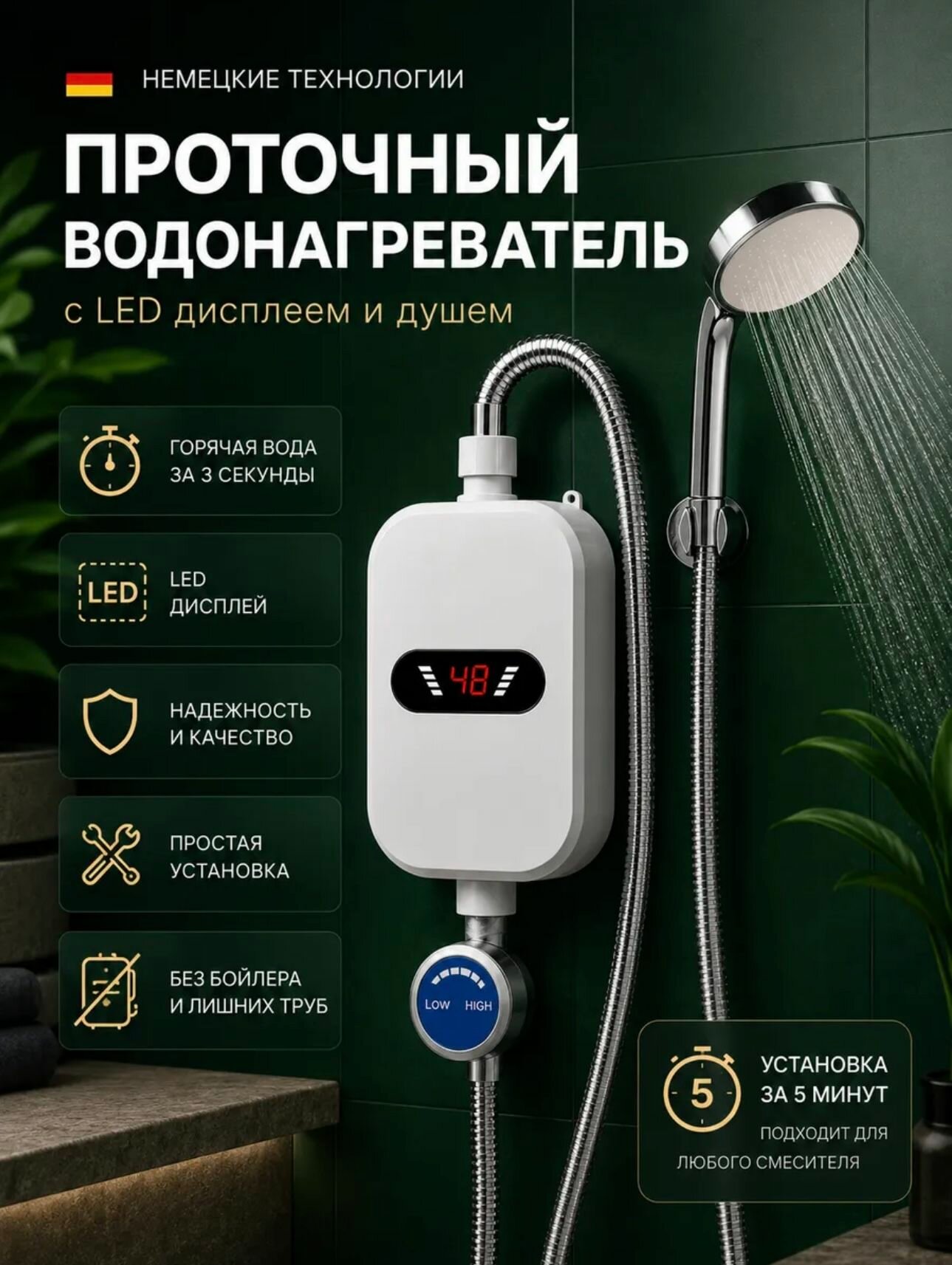 Водонагреватель проточный с душем /Водонагреватель электрический