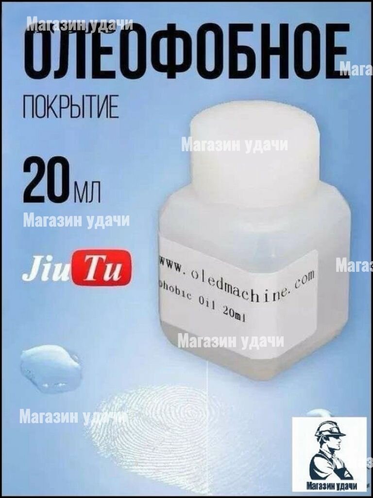 Олеофобное масло 20 мл. Жидкость, покрытие для смартфона, планшета, смарт часов. для экрана защита дисплея олеофобная пропитка