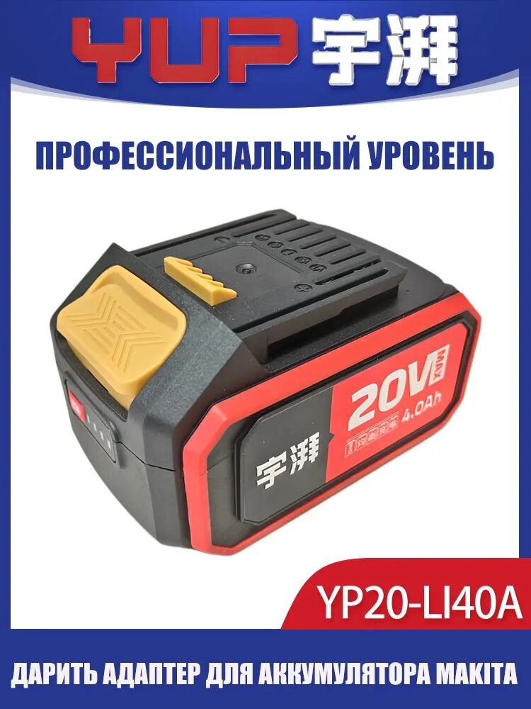 YUP YP20-LI40A, 20V универсальный литий-ионный аккумулятор большой емкости 4.0 А ч