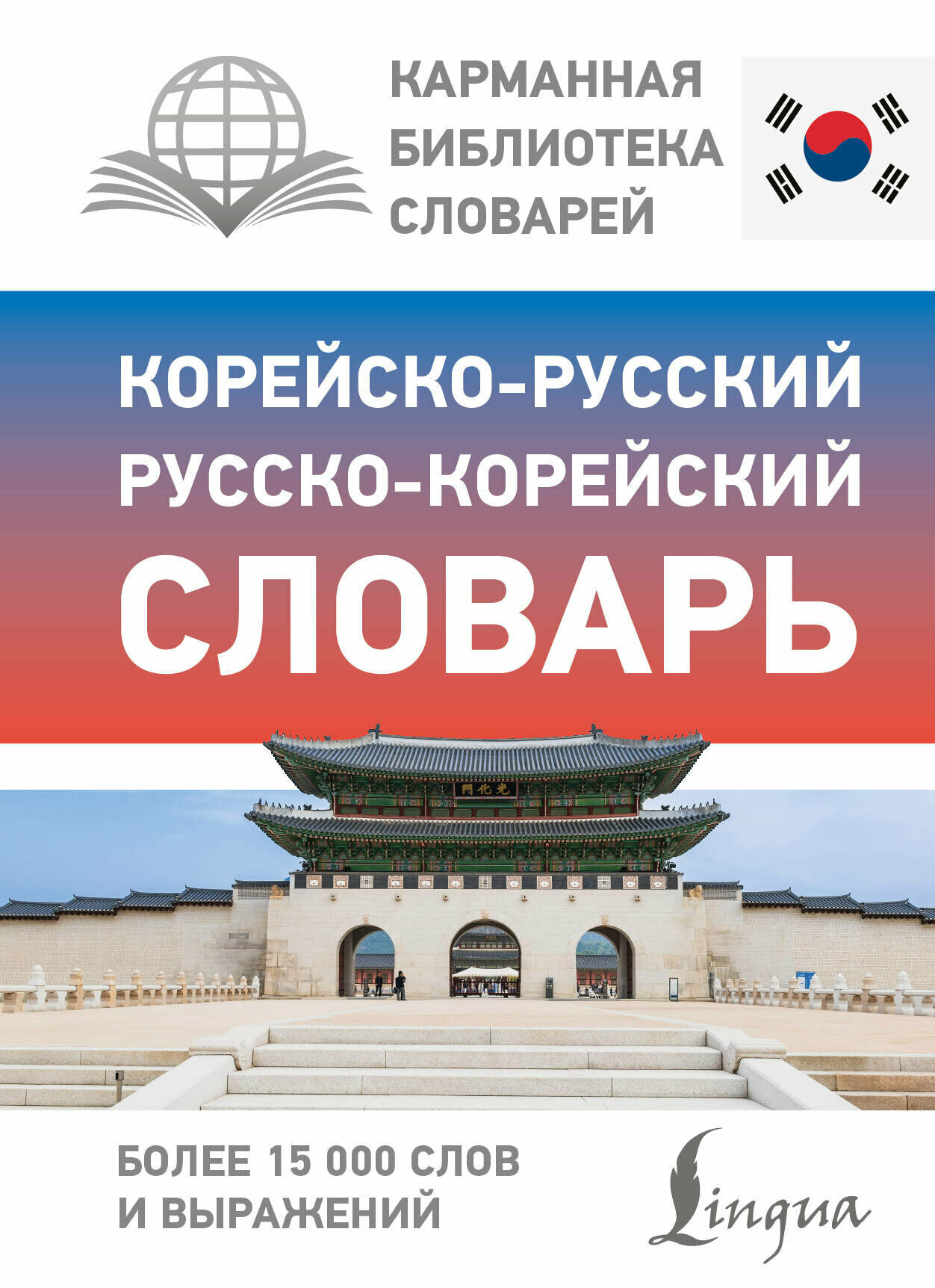 Книга "Корейско-русский русско-корейский словарь", издательство Lingua
