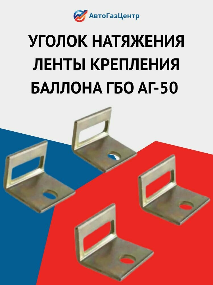 Уголок натяжения ленты крепления баллона ГБО АГ-50 (4 штуки)