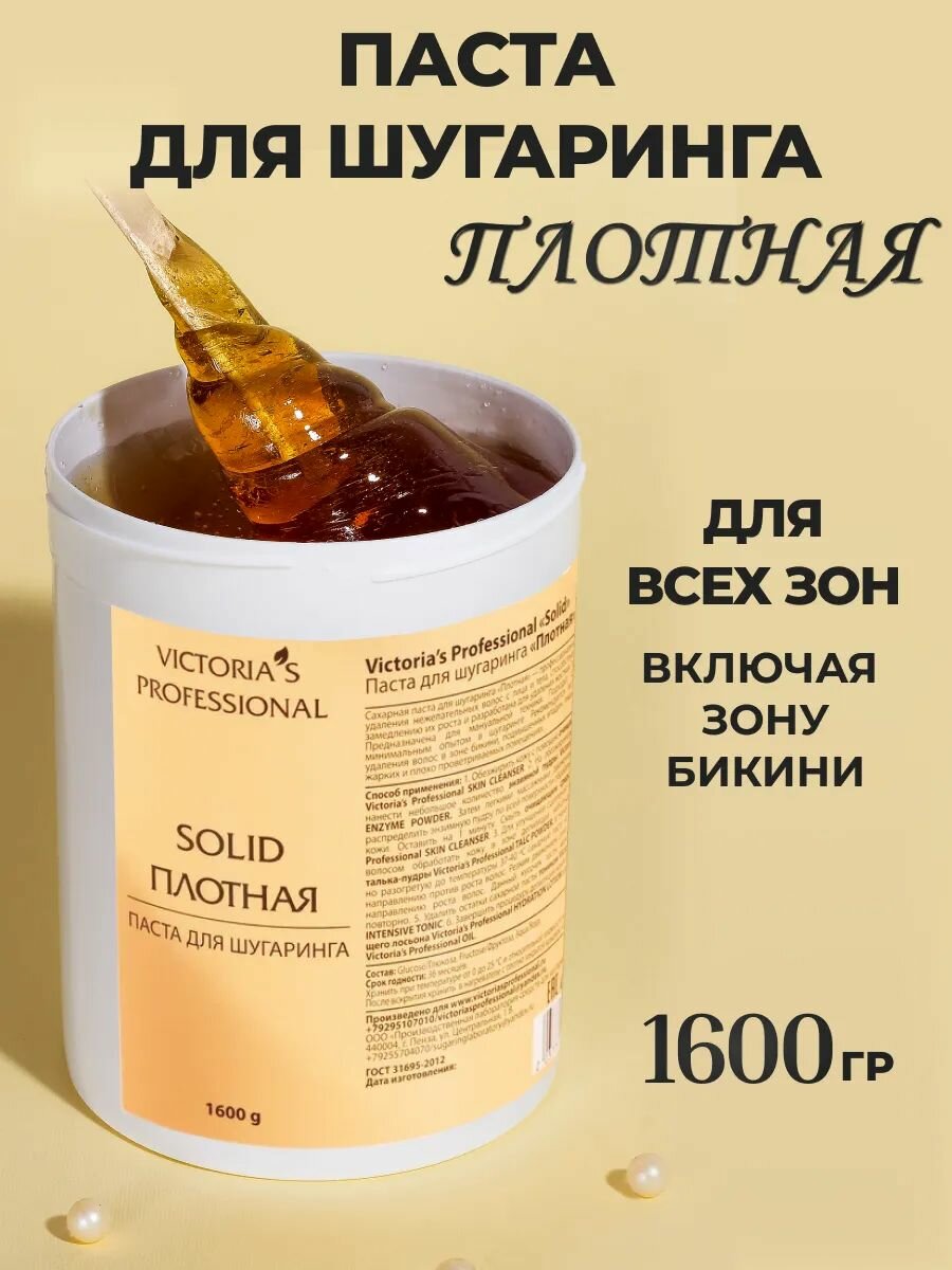 Сахарная паста для шугаринга и депиляции плотная 1600 г, Victoria s Professional шугаринг депиляция