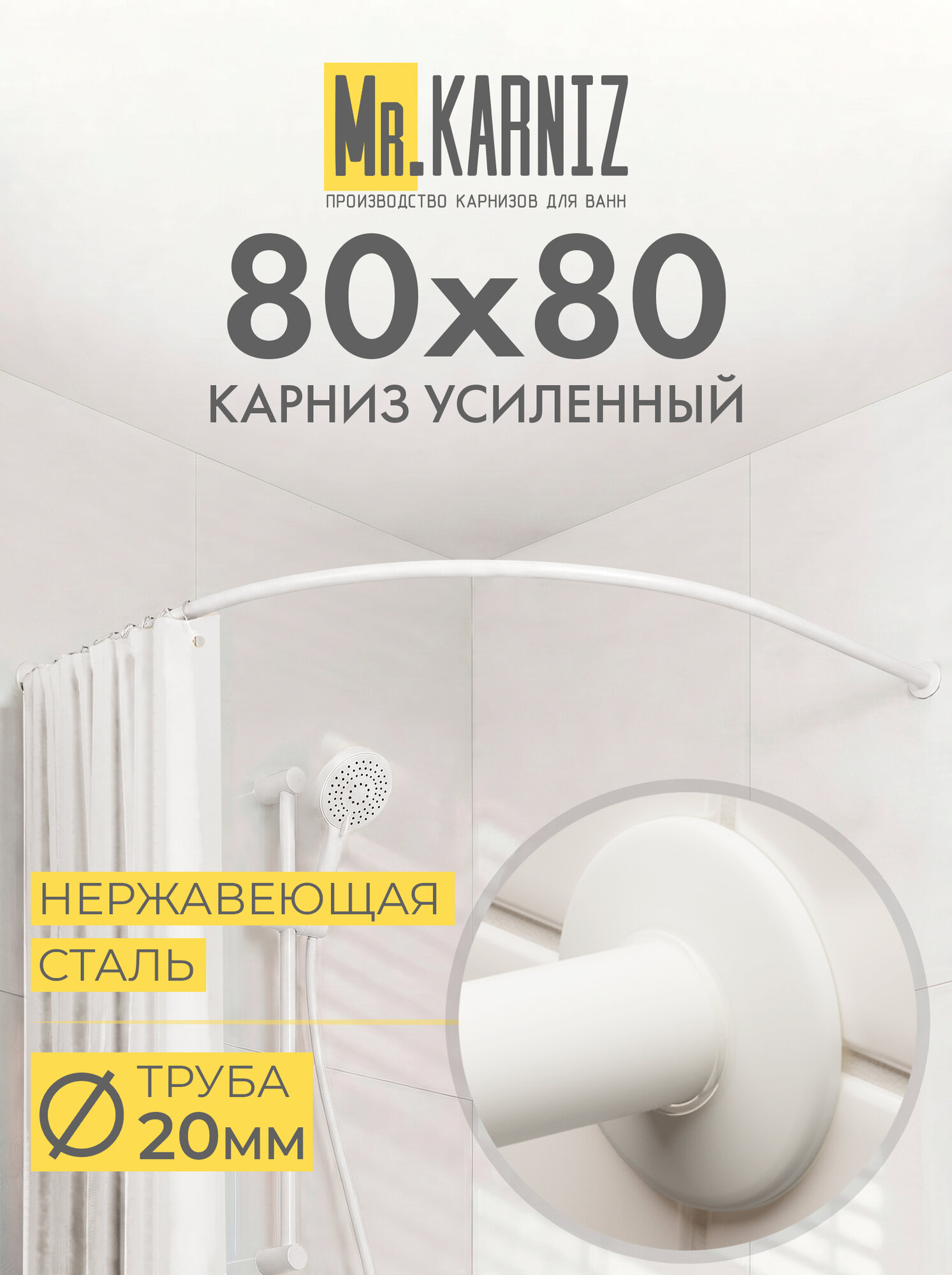 Карниз для Душа Угловой 80х80 см, Полукруглый, Труба 20 мм, Отражатели SLIM, Белый, MrKARNIZ, Усиленный