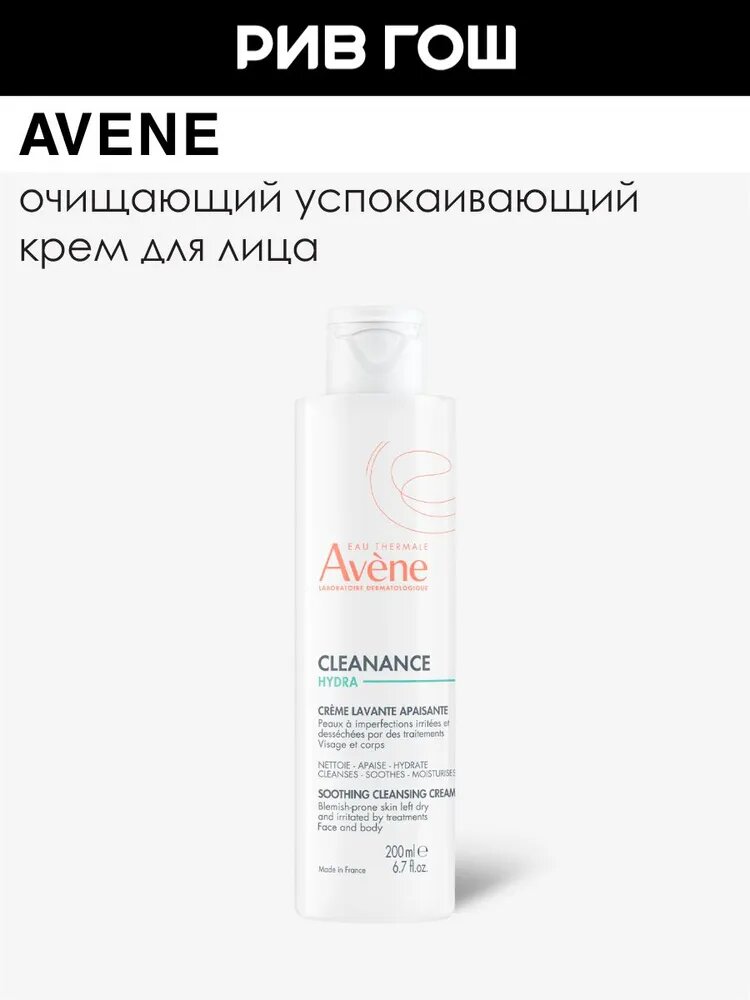 AVENE Cleanance Hydra Крем для проблемной кожи лица очищающий успокаивающий, 200 мл