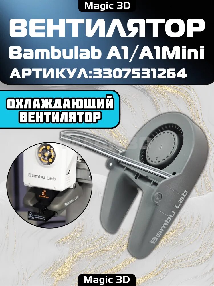 Хотенд Вентилятор для Bambulab A1/A1mini, аксессуары для 3d-принтеров bambuboo a1 a1mini