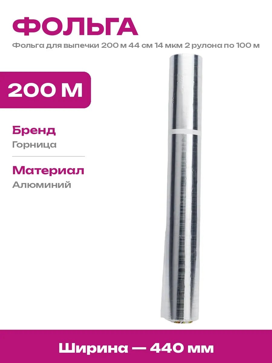 Фольга для запекания 200 м 44 см 14 мкм 2 рулона по 100 м