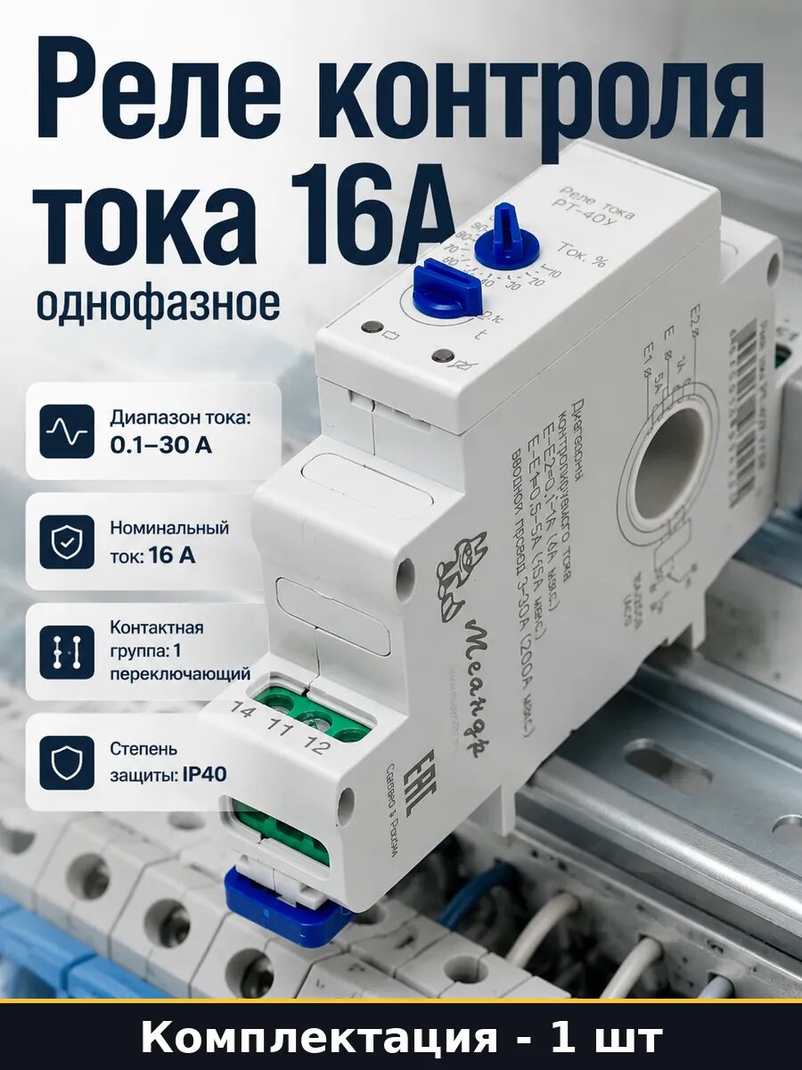 Реле контроля тока 1 модуль для щита защита от перегрузки