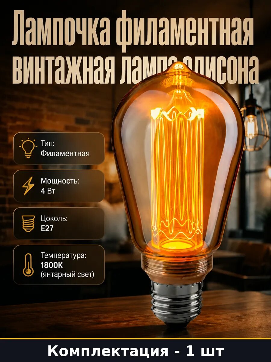 Лампочка филаментная 4w винтажная лампа эдисона прозрачная