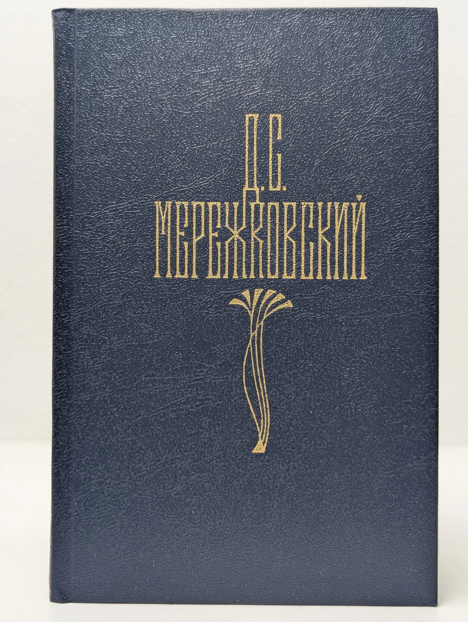 Библиотека Огонек. Д. С. Мережковский. Собрание сочинений в 4 томах. Том 1 Мережковский Дмитрий Сергеевич 1990