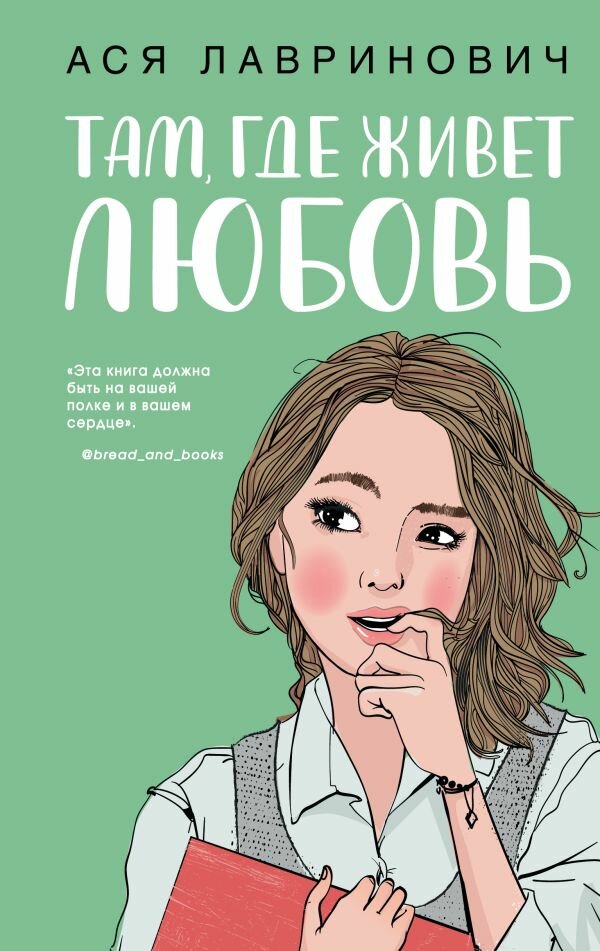 Книга ЭКСМО Young Adult, Лавринович А. Там, где живет любовь, стр 320