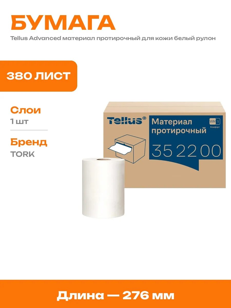 Бумага протирочная Tellus Advanced рулонная белая 1 слойная