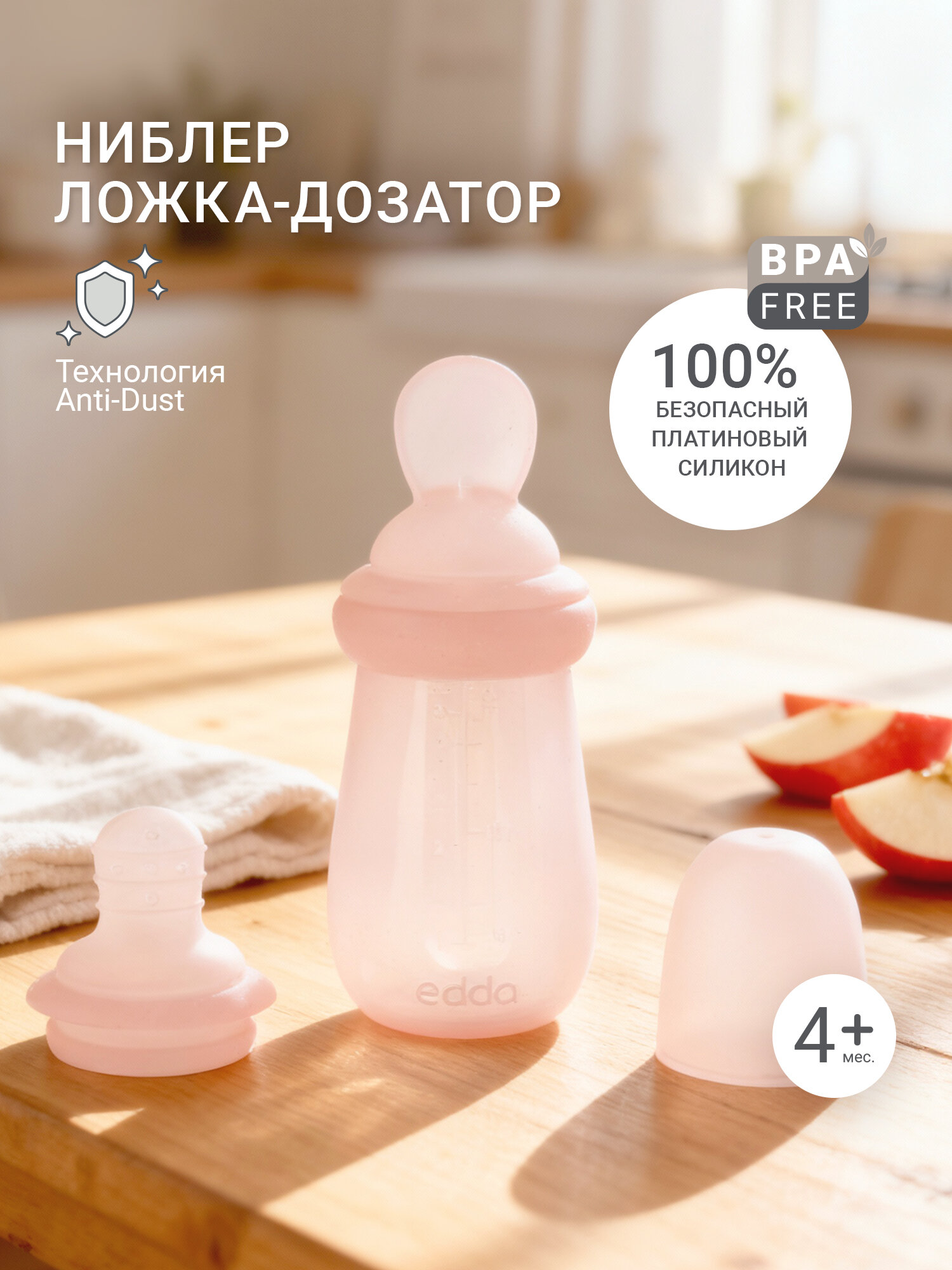 Детский ниблер для прикорма силиконовый, edda, Ложка дозатор,