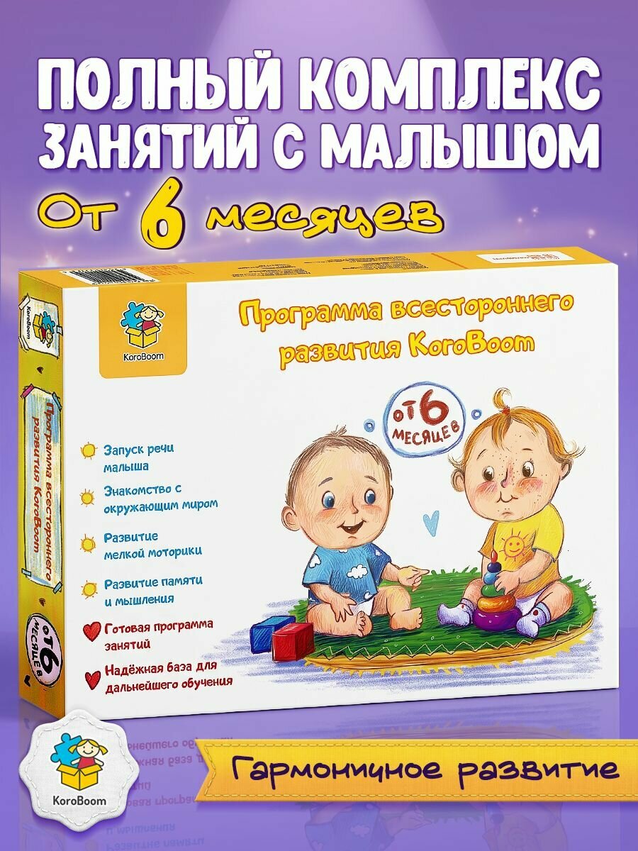 Развивающий набор KoroBoom "Программа всестороннего развития От 6 месяцев", пошаговый годовой курс занятий для детей до года, комплект обучающих