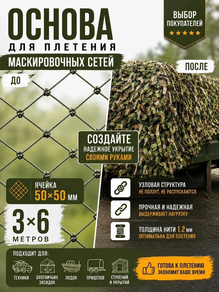Основа для плетения маскировочной сети 3х6м