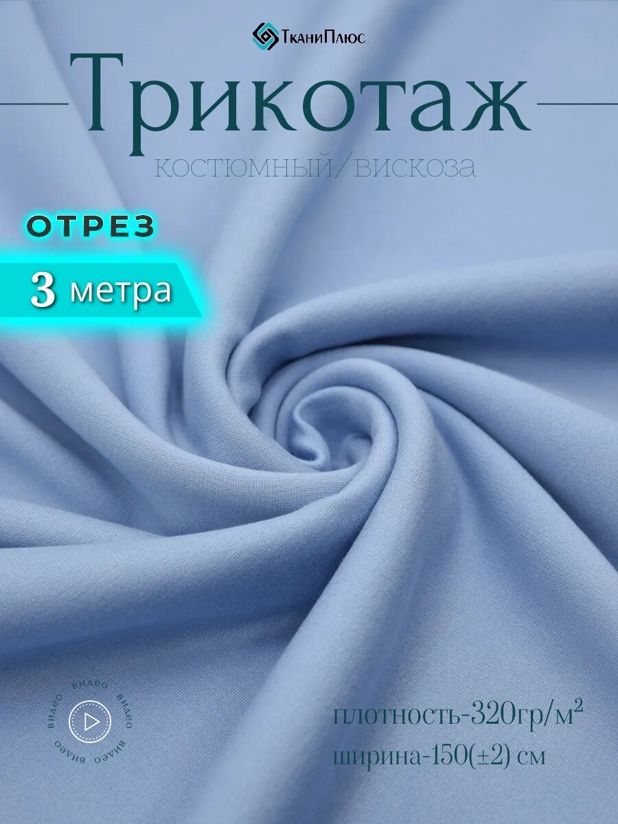 Ткань трикотаж вискозный 3 метра, отрез 300х150 см, голубой, плотность 320 г/м²
