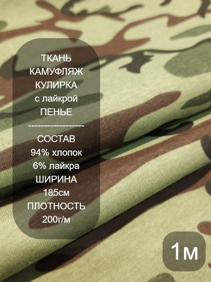 Ткань для шитья кулирка с лайкрой камуфляж "Лес", Компакт пенье, отрез 1м