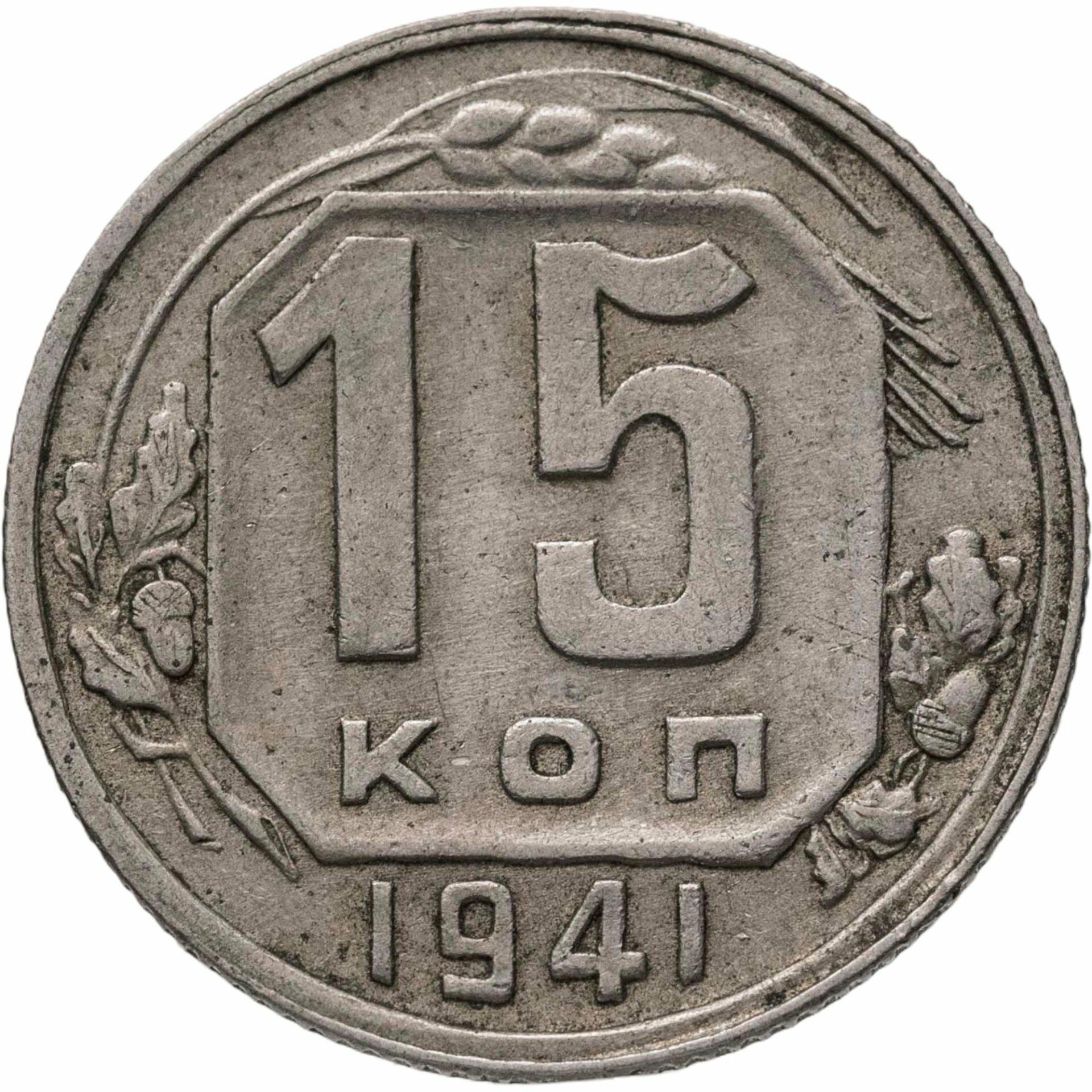 15 копеек 1941, Мельхиор медь-никель, в сохранности XF