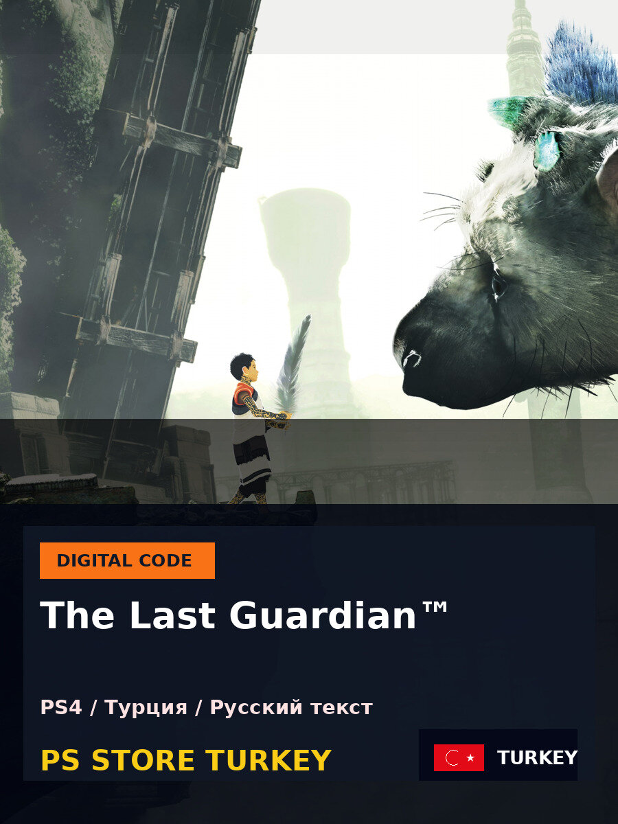 The Last Guardian™ PS4 — PlayStation Store Турция, цифровая версия