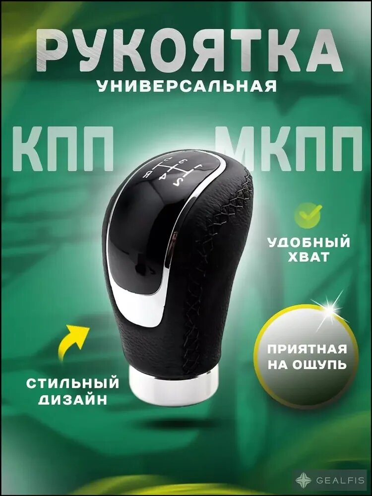Рукоятка кпп универсальная, черная, из экокожи, 1 шт.