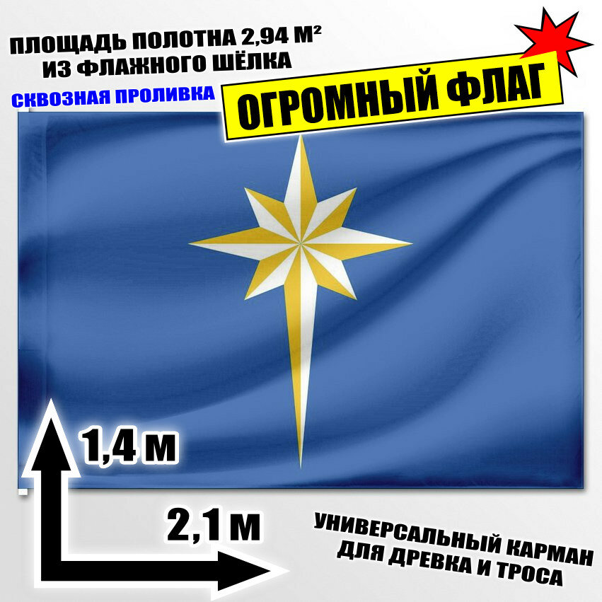 Флаг огромный Звёздного (Пермский край) 210x140 см