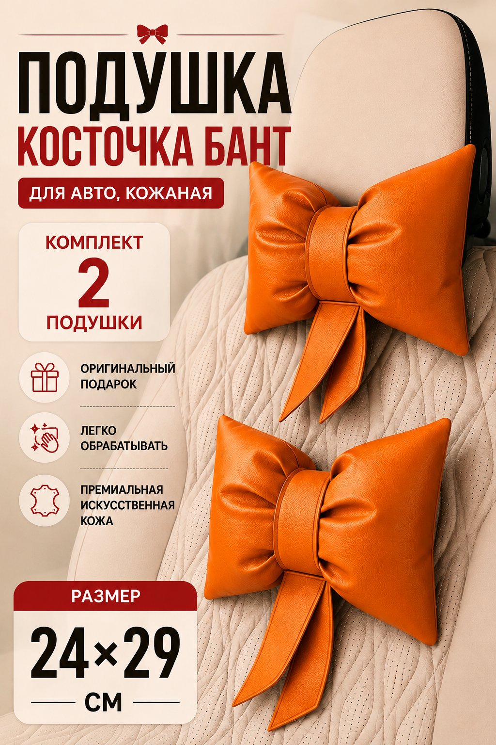 Автомобильная подушка-бантик 2шт от Драголит: стиль и комфорт в дороге, 24×29 см, искусственная кожа