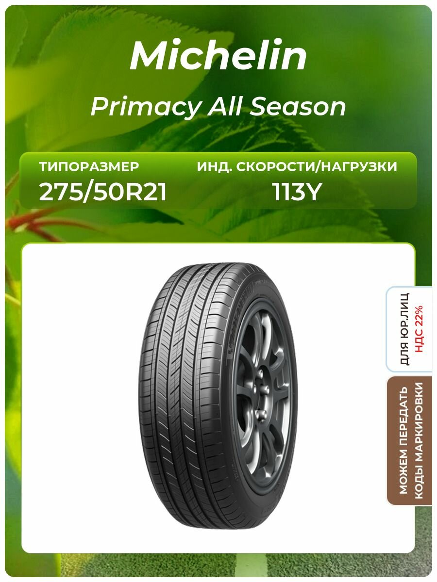 Шина Michelin Primacy All Season 275/50R21 113Y