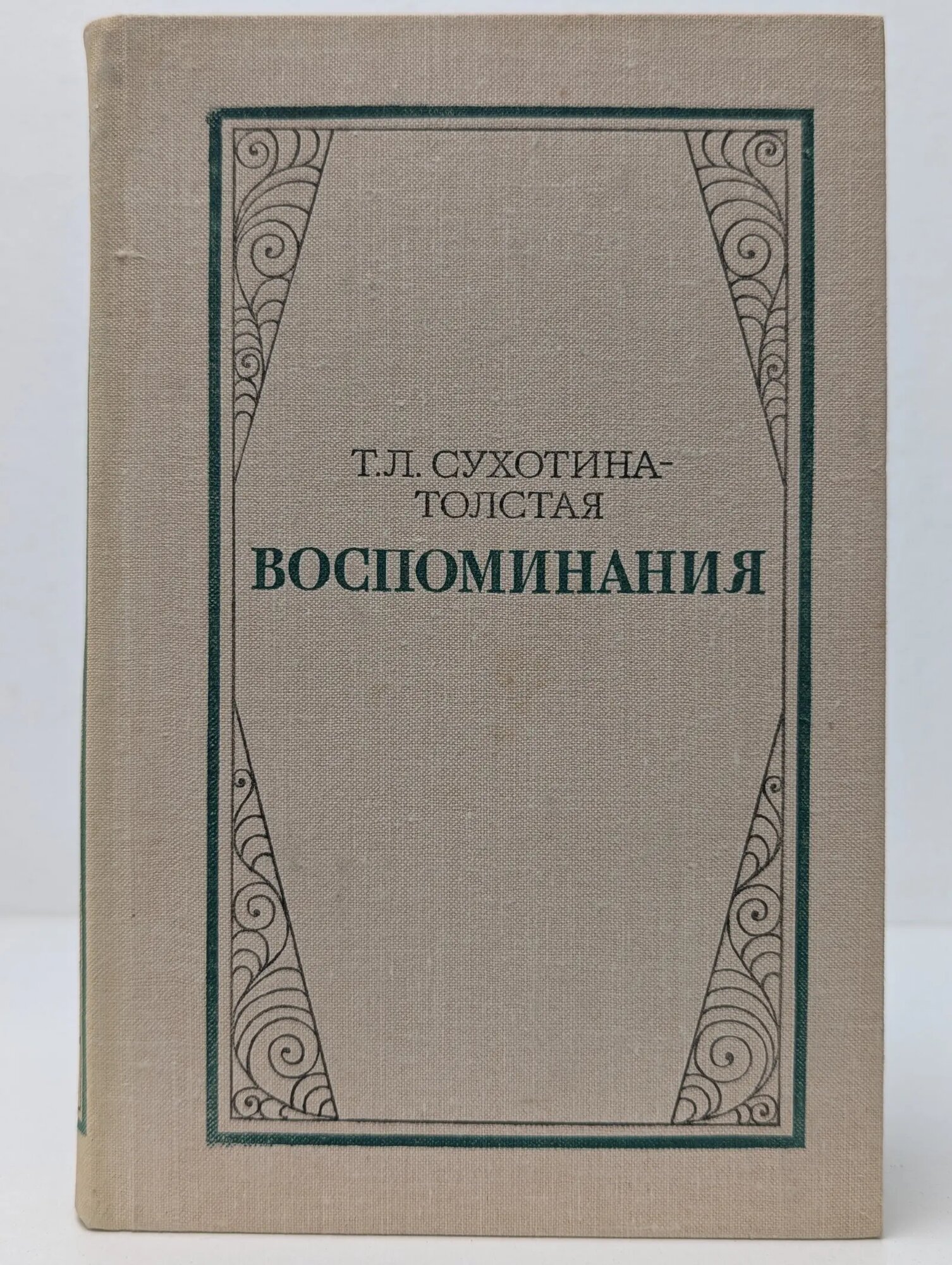 Татьяна Сухотина-Толстая. Воспоминания Сухотина-Толстая Татьяна Львовна 1980