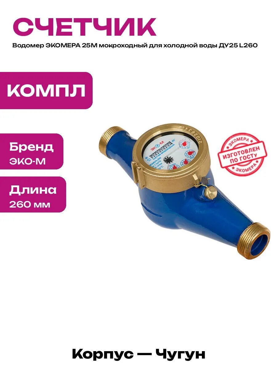 Прибор учета воды экомера 25М мокроходный ДУ25 чугунный L260