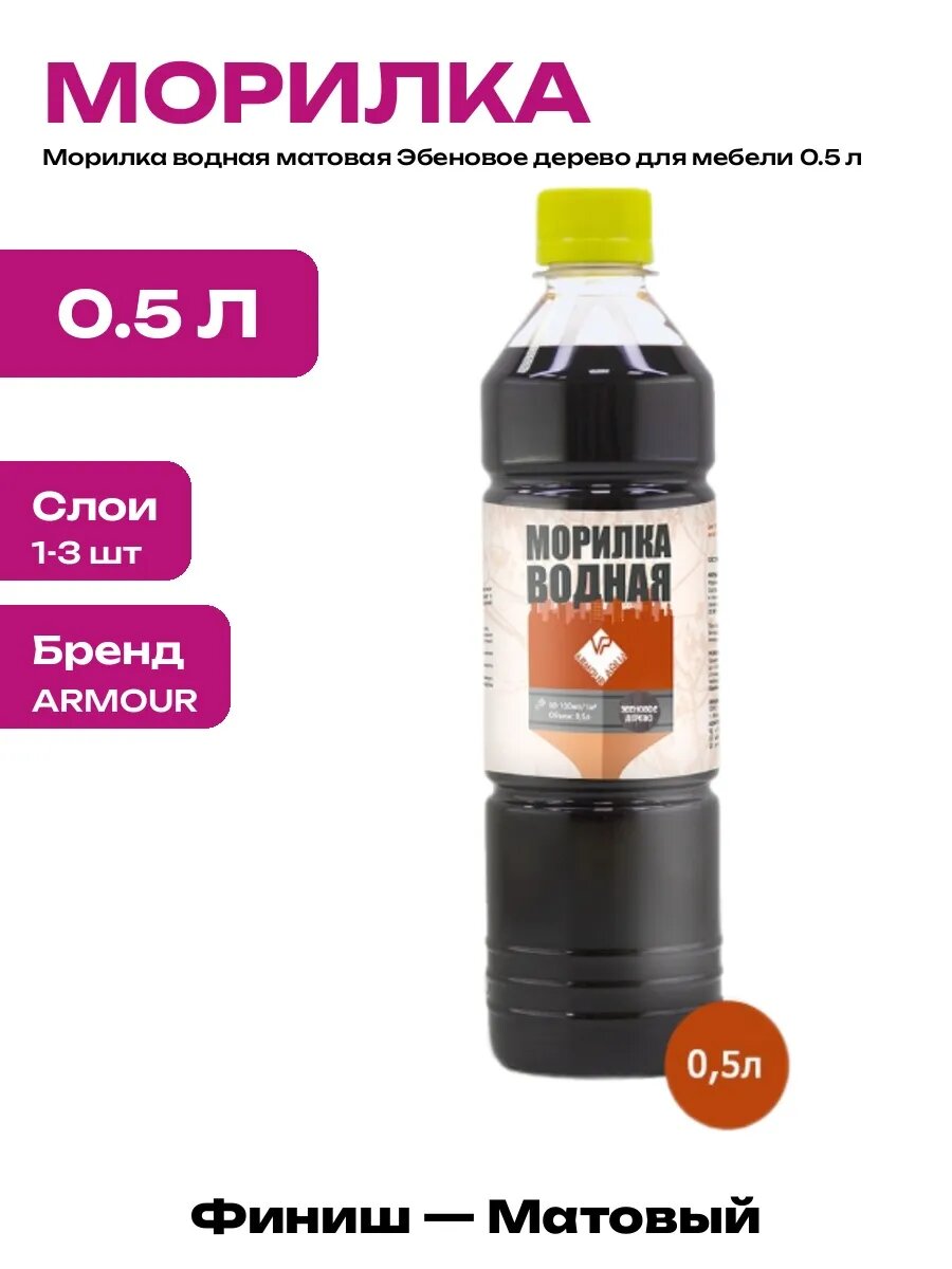 Матовая морилка для дерева Эбеновое дерево без запаха 0.5л