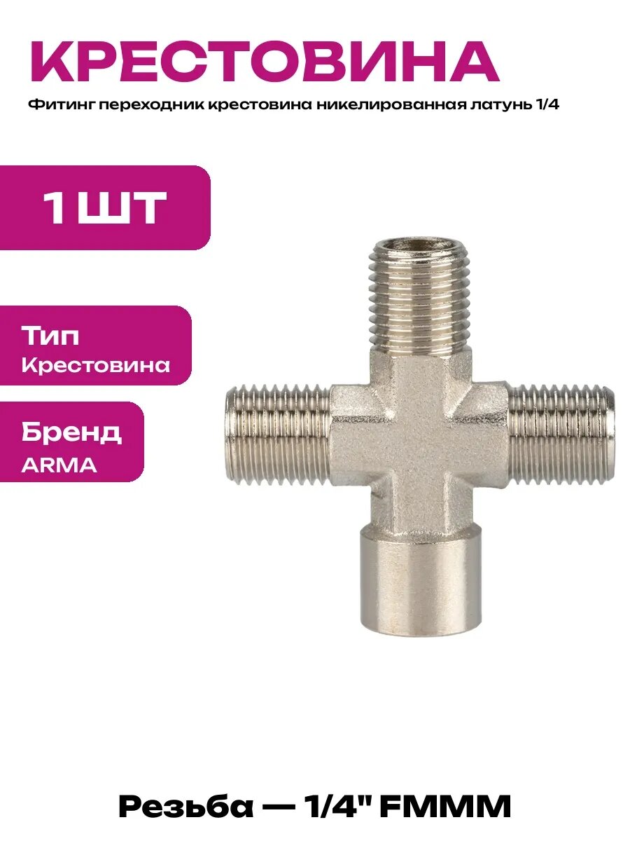 Фитинг крестовина из никелированной латуни резьба 1/4 дюйма