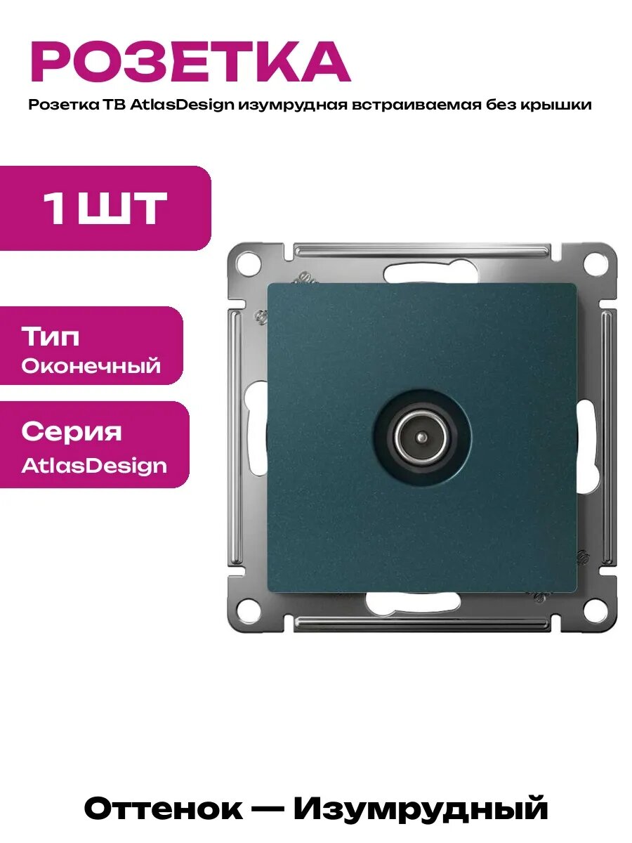 Розетка тв оконечная встраиваемая изумрудная скрытый монтаж