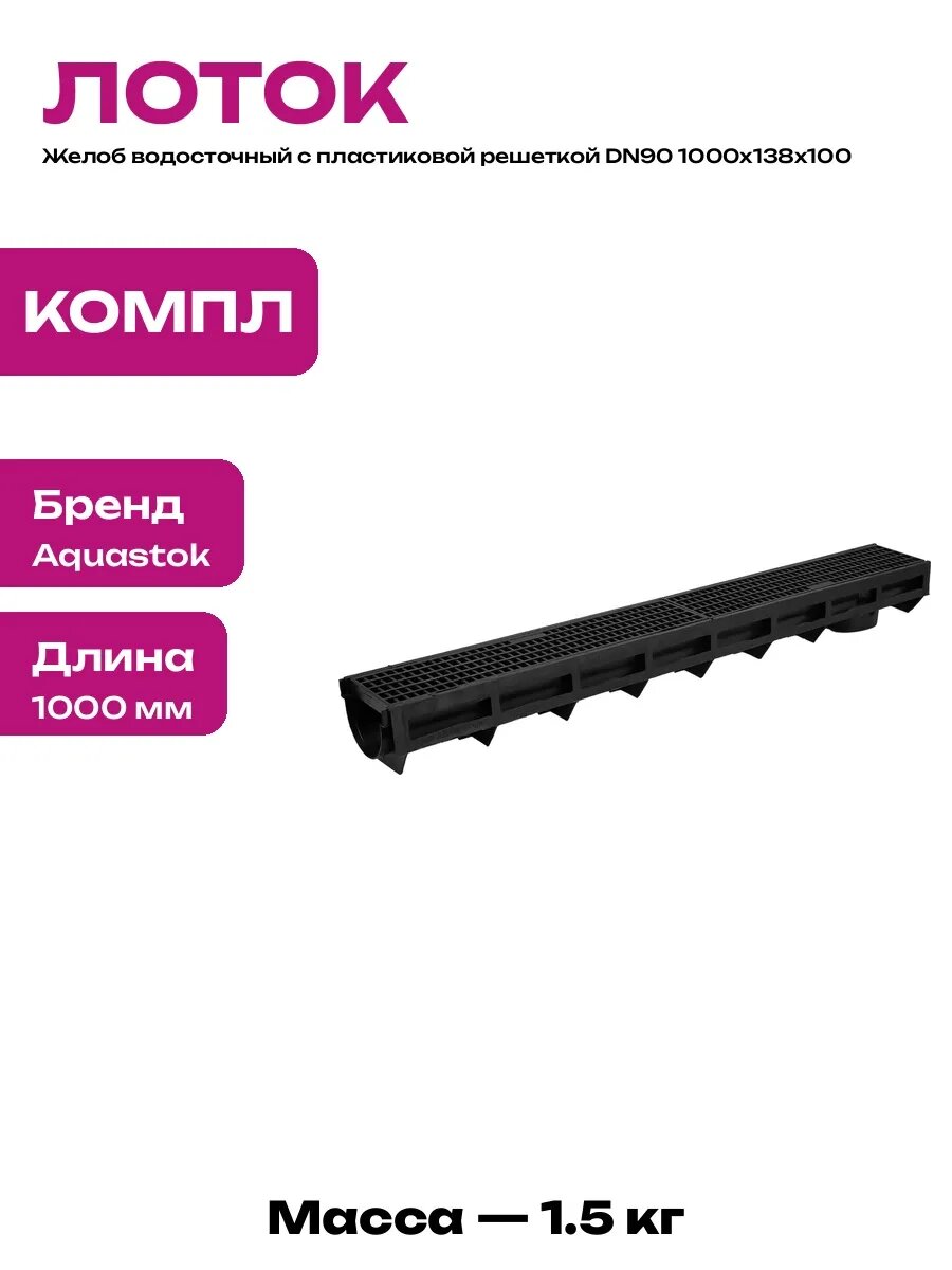 Пластиковый лоток для водоотведения DN90 А15 1000х138х100 мм
