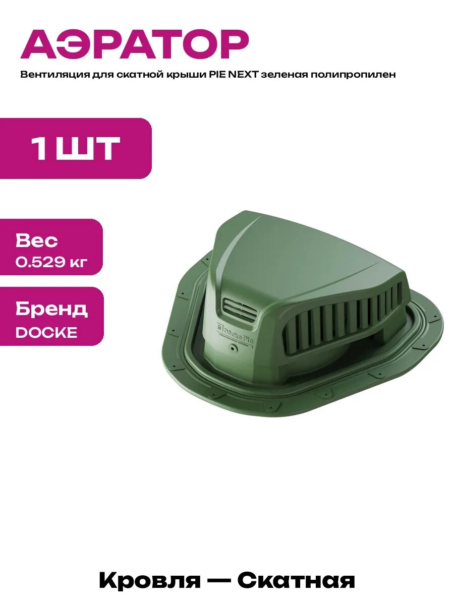 Кровельный аэратор зеленый для вентиляции скатной крыши
