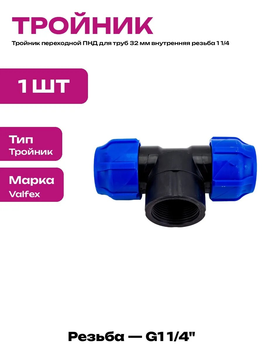 Фитинг ПНД 32 мм 1 1/4 внутренняя резьба тройник зажимной