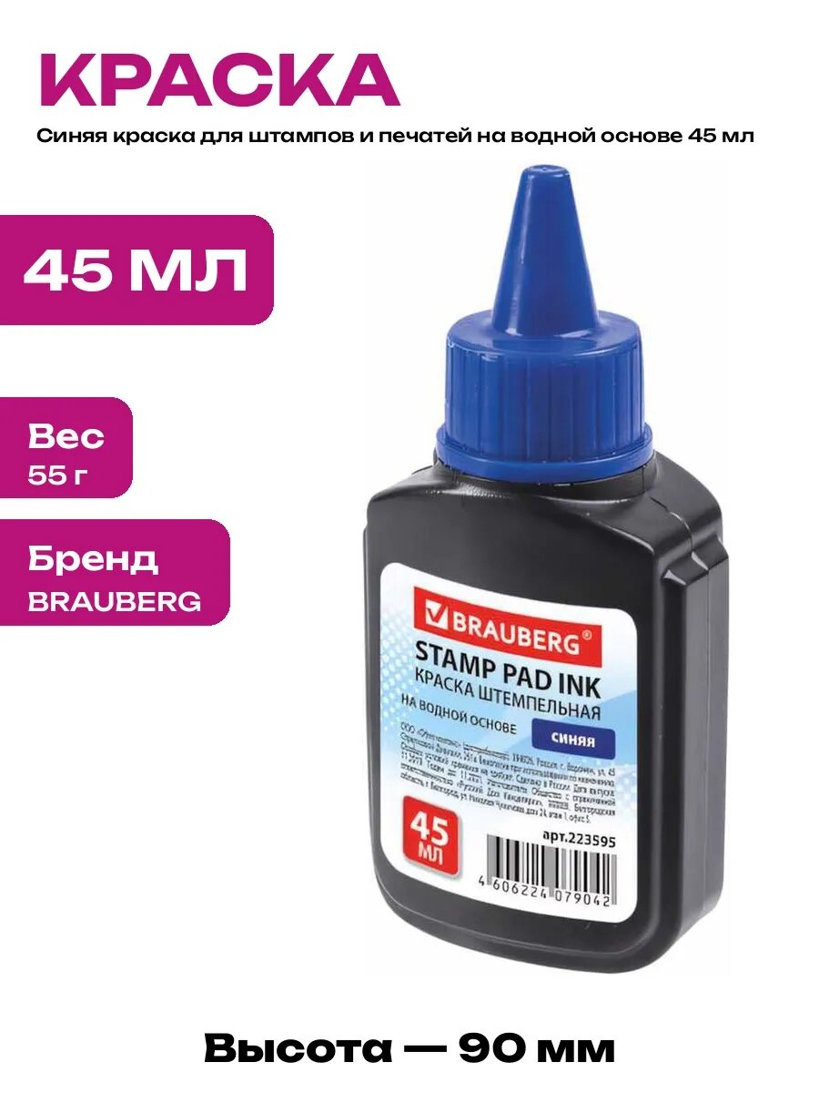 Штемпельная краска синяя на водной основе с дозатором 45 мл
