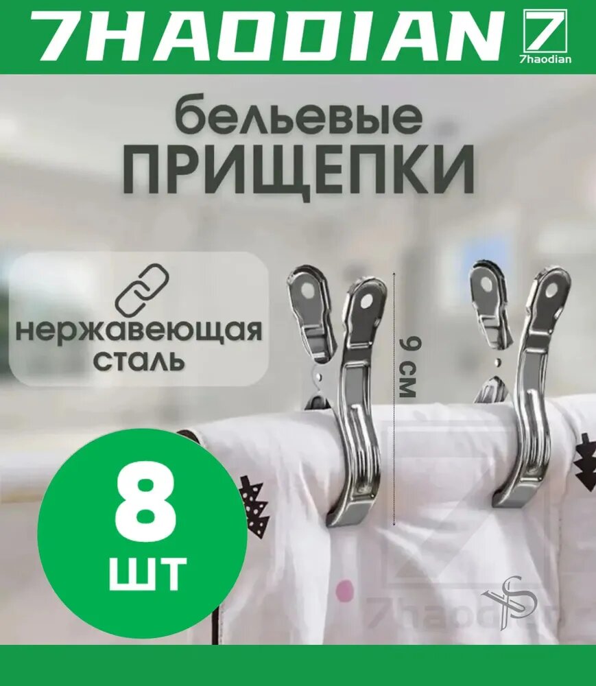 Прищепки для белья 8 шт.