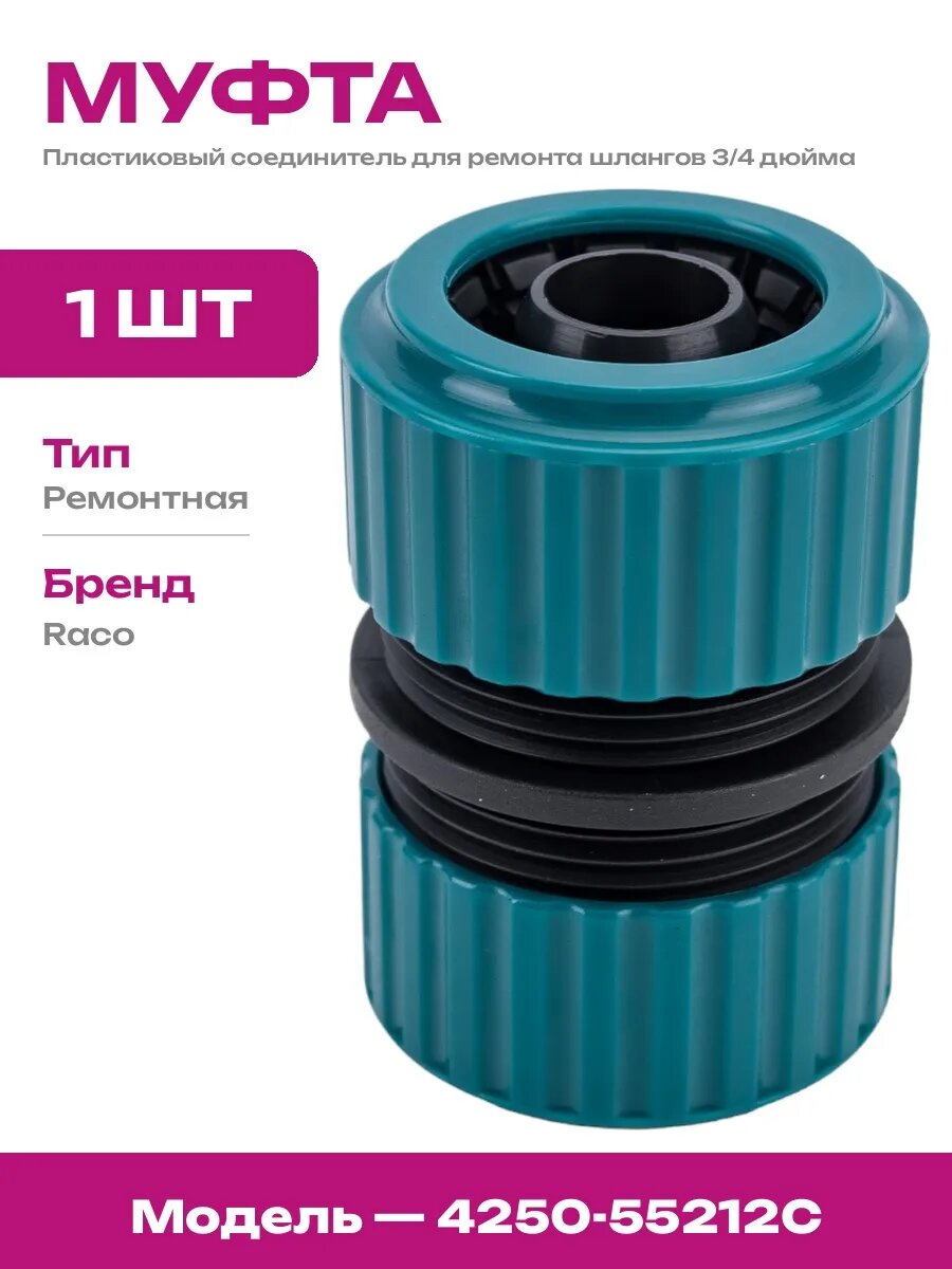 Муфта ремонтная для садового шланга 3/4 соединитель пластик