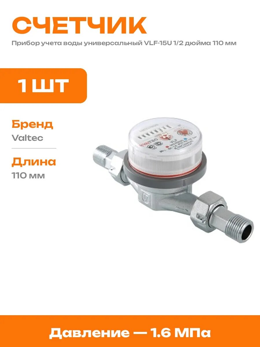 Водосчетчик для дома универсальный VLF-15U 1/2 110 мм сгоны