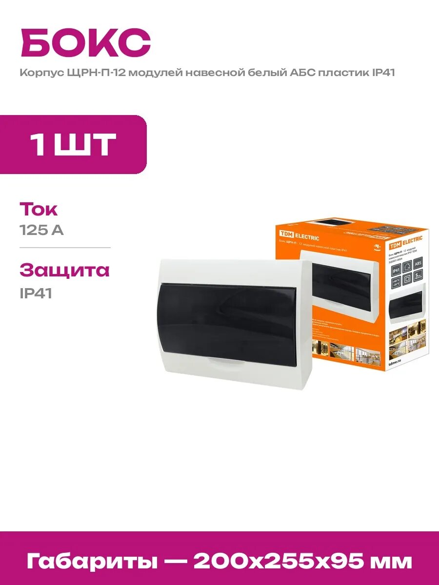 Щиток для автоматов 12 модулей навесной пластиковый бокс