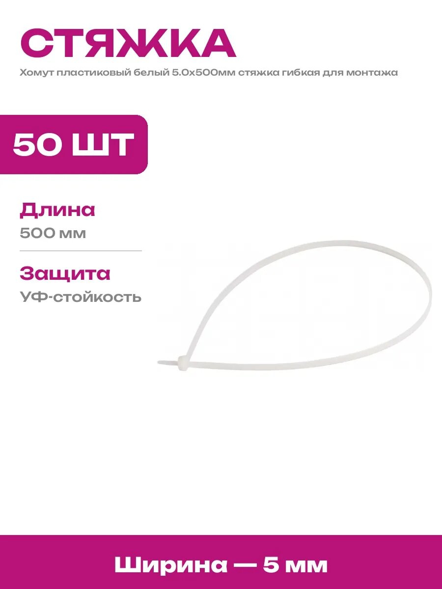 Хомут пластиковый 5.0х500мм белый стяжка морозостойкая до 85