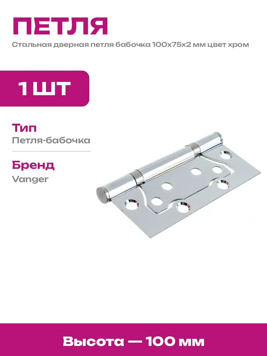 Стальная петля бабочка 100 мм хром для межкомнатных дверей