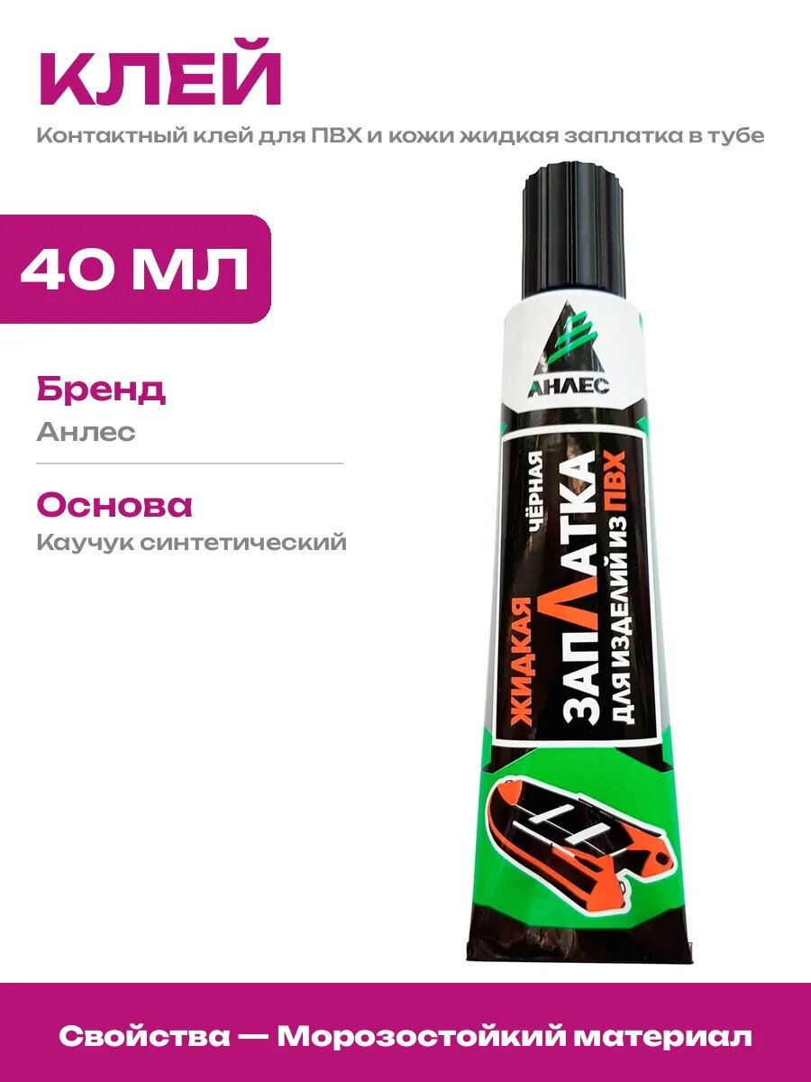 Клей для ремонта лодок ПВХ 40 мл черная жидкая латка для ПВХ