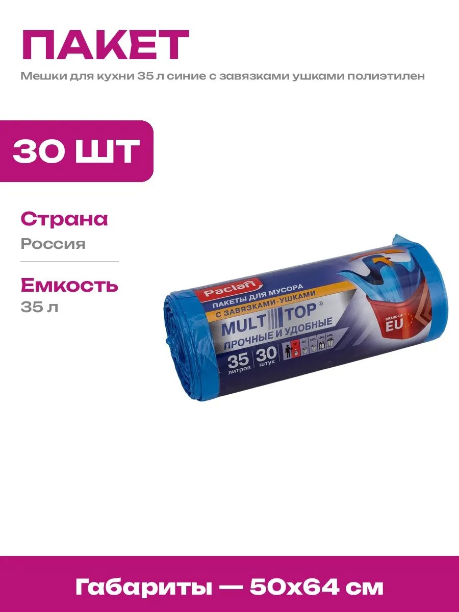 Пакеты для мусора 35 литров с завязками ушками 30 шт синие