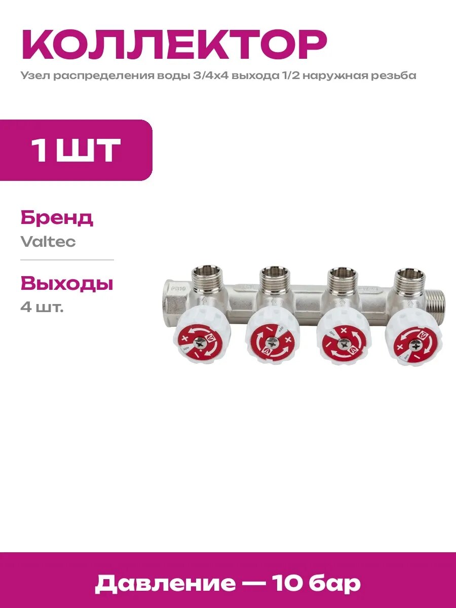 Коллектор с вентилями 3/4х4 выхода 1/2 наружная резьба 10атм