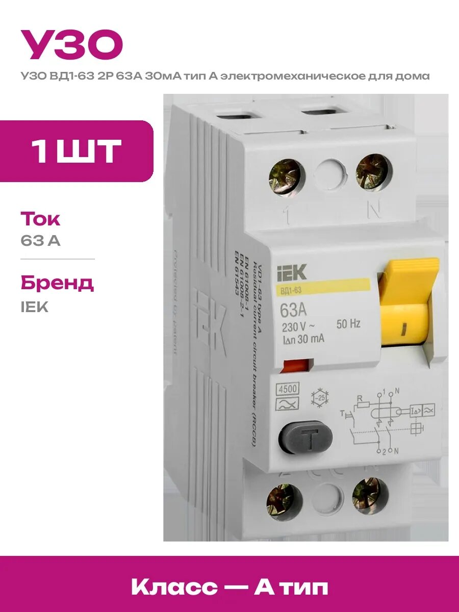 УЗО ВД1-63 2Р 63А 30мА тип А выключатель электромеханический