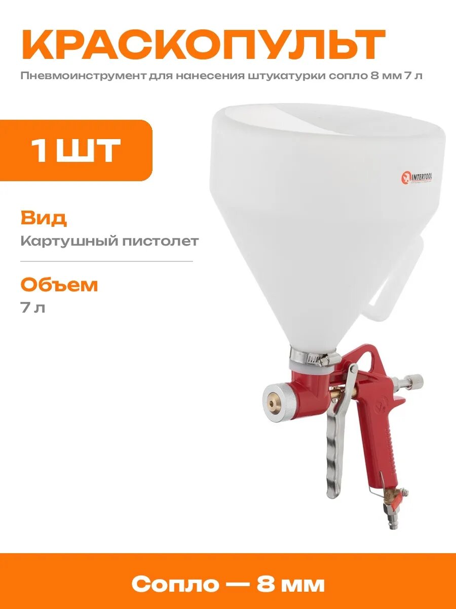 Краскопульт пневматический 8 мм для густых красок и смесей