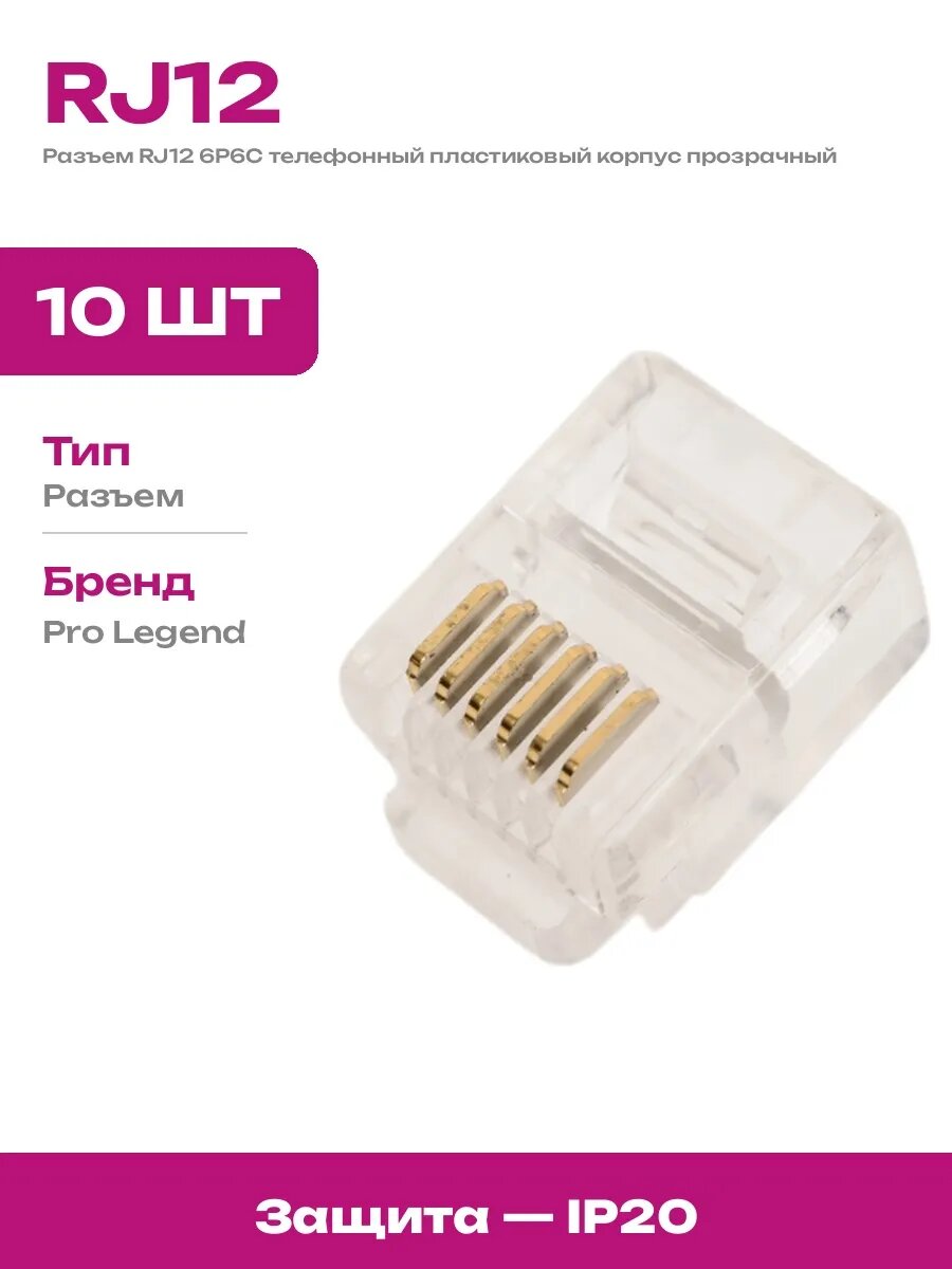Разъем поликарбонат 6P6C RJ12 для офисного кабеля 10 штук