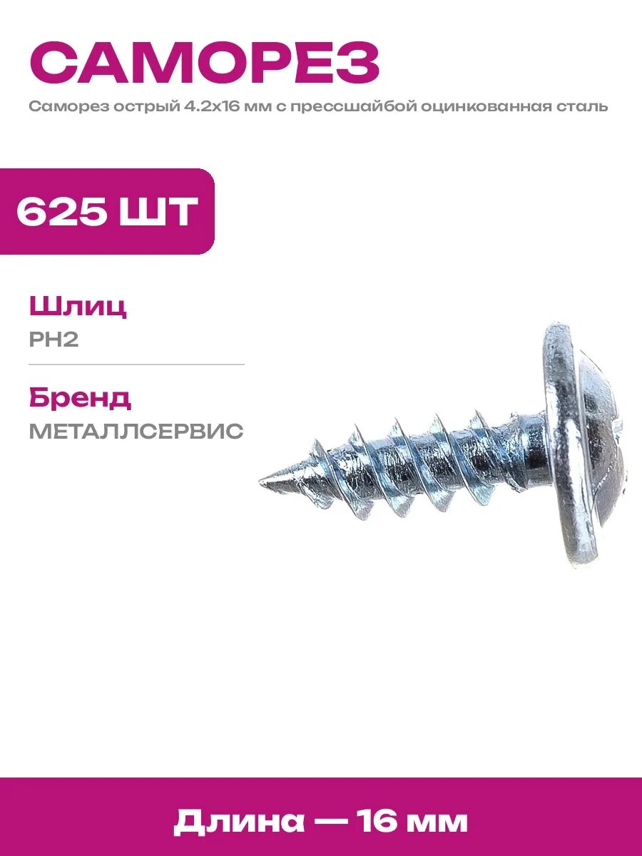 Саморез с прессшайбой 4.2х16 мм острый оцинкованный сталь PH