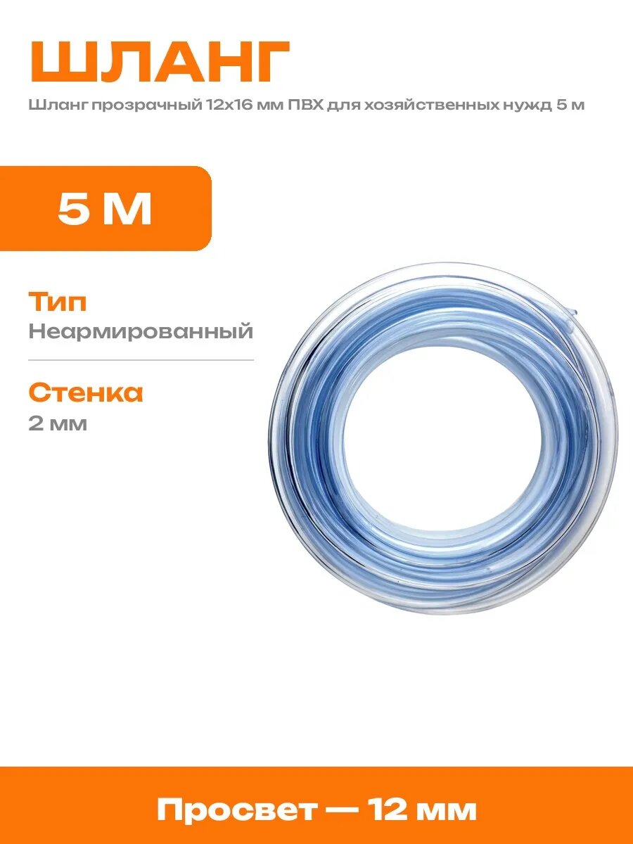 Шланг садовый ПВХ 12х16 мм прозрачный для полива 5 метров